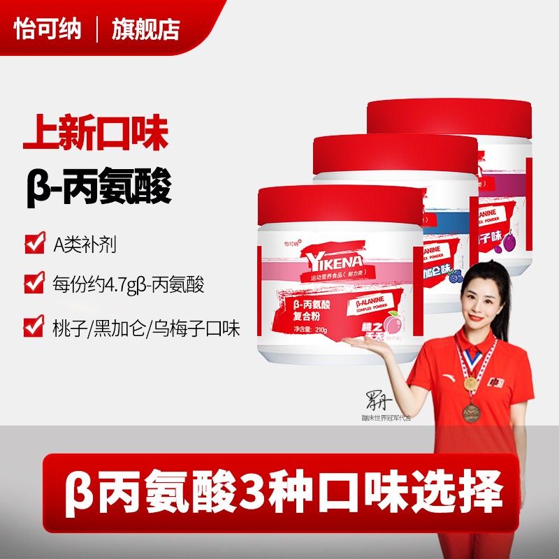 怡可纳-贝塔&beta丙氨酸健身跑步氨基酸运动A类补剂