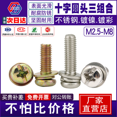 十字三组合螺丝镀镍镀彩不锈钢