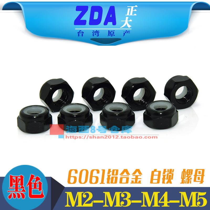 M2-M3-M4-M5铝合金彩色止松防松螺母锁紧止退尼龙圈螺帽 黑色1只
