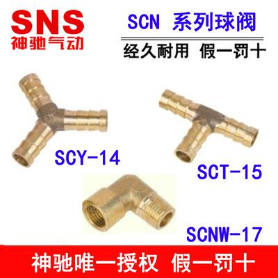 SNS神驰宝塔Y三通球阀 SCY-14 SCT-15 SCNW-17-6 Φ8 SCL-16