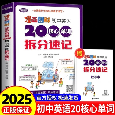 初中英语2000核心单词拆分速记