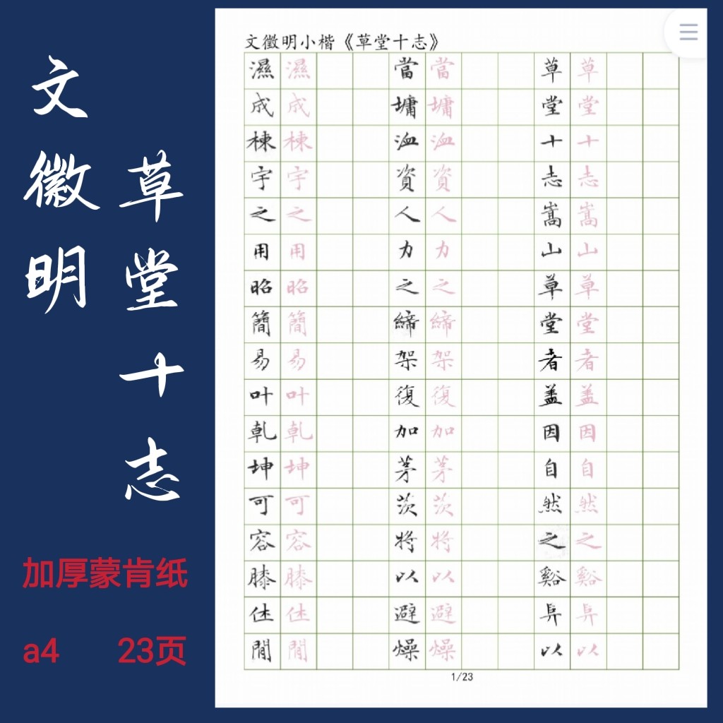 草堂十志文征明小楷硬笔临古书法考级硬笔提高专用字帖