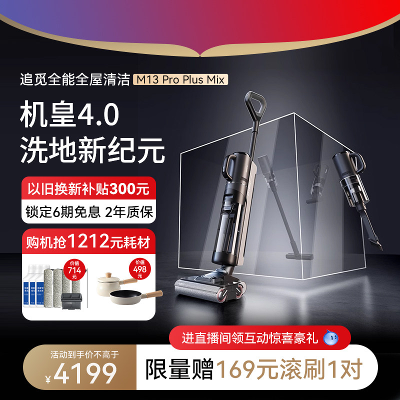 【双滚】M13PPM追觅洗地机M13 Pro Plus Mix家用吸拖洗扫一体机S_虎窝淘