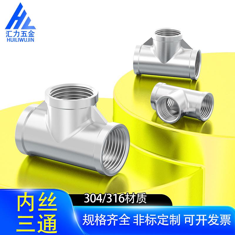 304/316L不锈钢内螺纹三通内丝接头内牙异径三通1分2分3分4分6分1