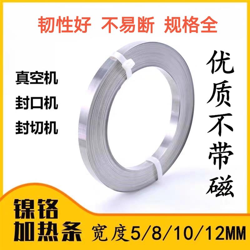 真空机包装机发热条/丝封口机电热片/丝加热条镍铬扁带扁丝5-12MM