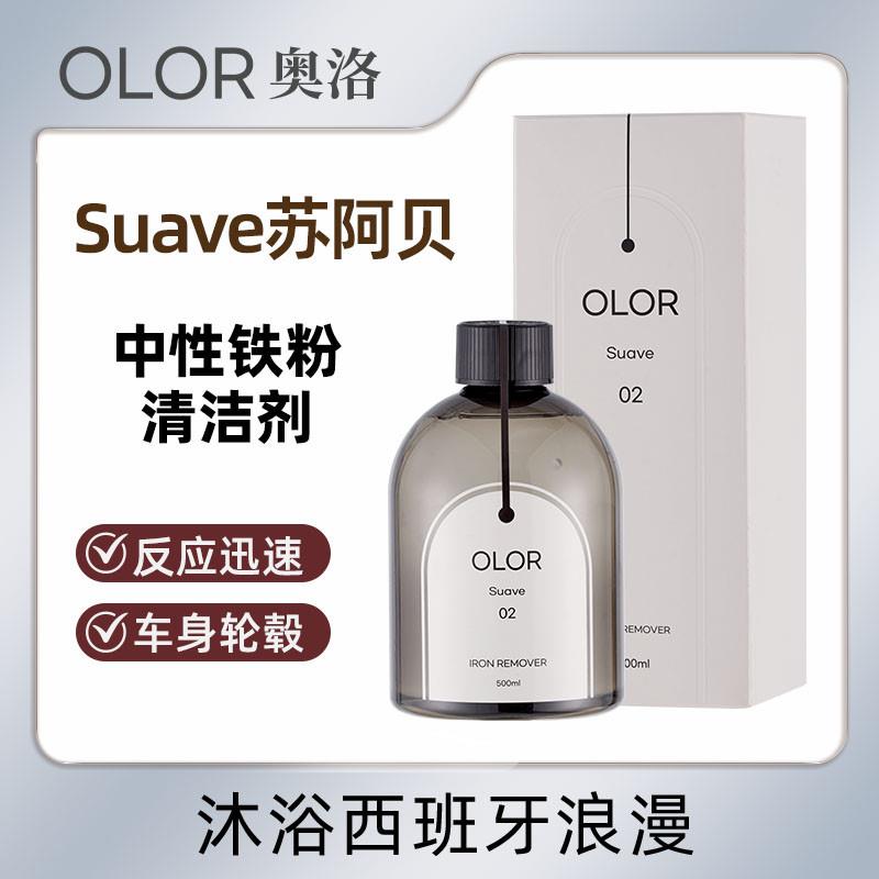 OLOR奥洛秘境Suave苏阿贝铁粉清洁剂中性安全轮毂车身迅速反应