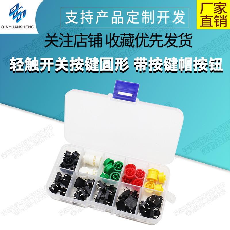 轻触开关按键圆形 带按键帽按钮 微动开关12*12*7.3MM 25PCS盒装