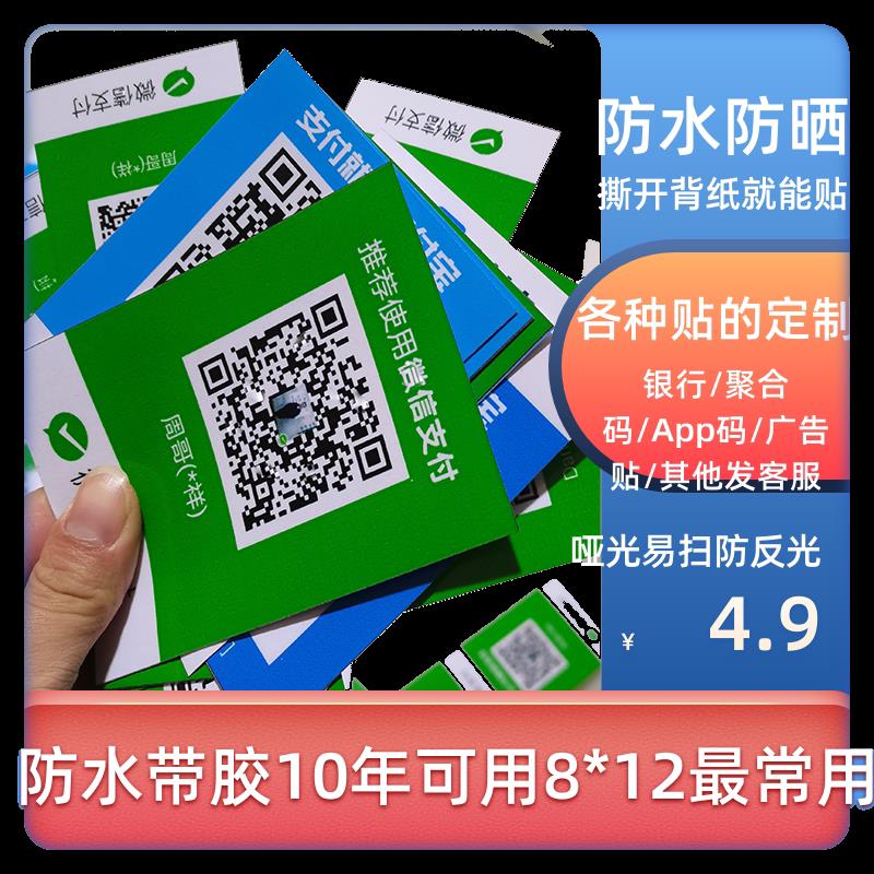 二维码贴纸收款码订做收款制作定做扫码点餐桌贴收钱牌收款二维码