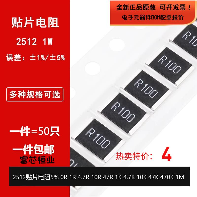 2512贴片电阻5% 0R 1R 4.7R 10R 47R 1K 4.7K 10K 47K 470K 1M