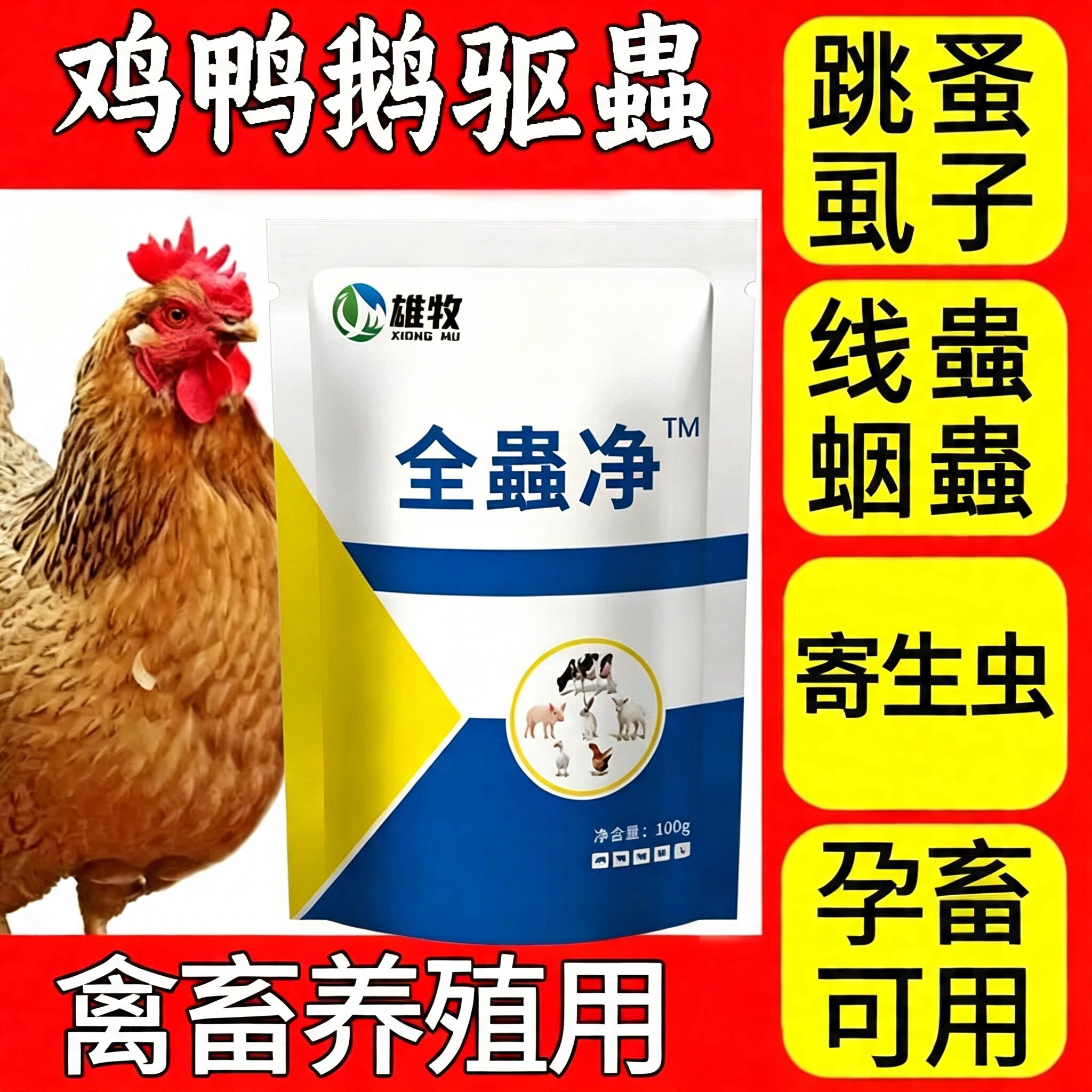 全虫净鸡驱虫百虫净猪牛羊兽用驱蟲鸡鸭鹅全驱净全崇净饲料添加剂