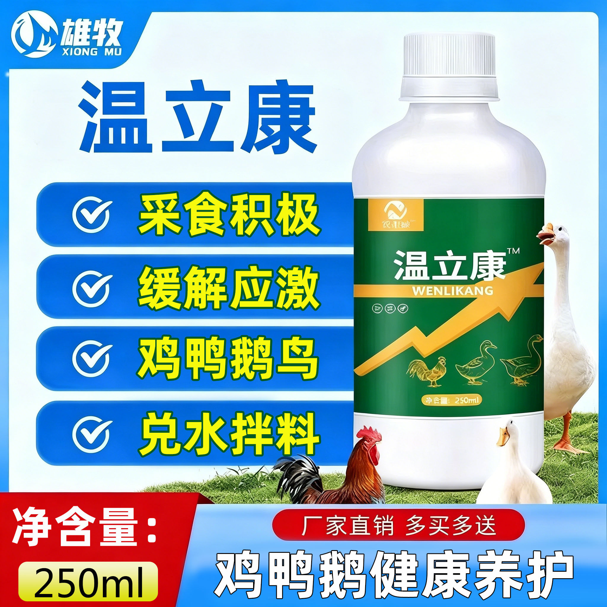 温立康养鸡专用鸡鸭鹅禽用闭眼羽毛杂乱便叫扭脖鸡饲料添加剂