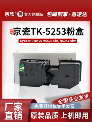 京欣适用京瓷TK-5253粉盒 M5521cdn M5521cdw墨粉 M5021粉盒 M5021cdn复印机碳粉盒 TK5253 硒鼓墨盒