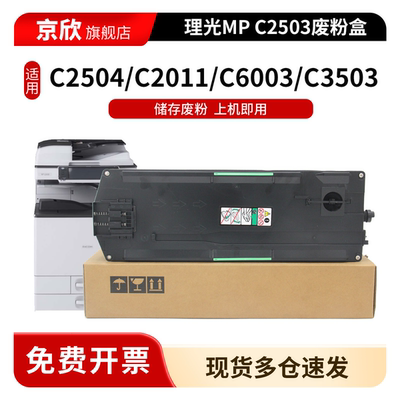 MPC2503C6003废粉盒碳粉收集仓