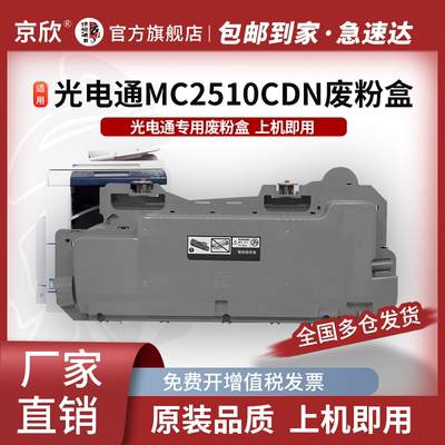 京欣全新光电通MC2510CDN废粉盒