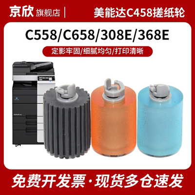 适用 柯尼卡美能达 C458 纸盒搓纸轮C558 C658 柯美 Bizhub 308E 368E 458E 558E 658E进纸轮 分离轮 阻尼轮
