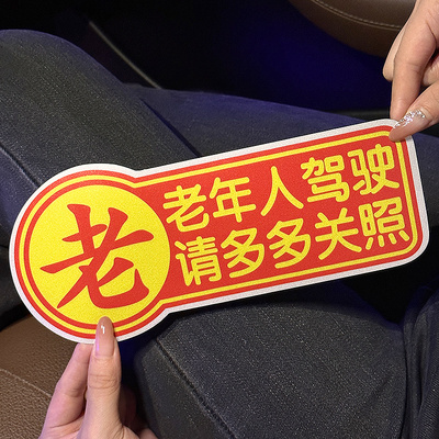 老人驾驶车贴老年人代步车磁性贴搞笑实习贴纸爷爷开车磁吸警示贴
