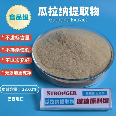 瓜拉纳JRX提取物纳瓜拉提升运动爆发力咖啡Y.含量粉2302%运动补剂