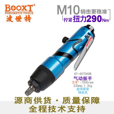 台湾BOOXT直供AT-4070AXB销击直式小风炮气动扳手3/8寸工业级耐用