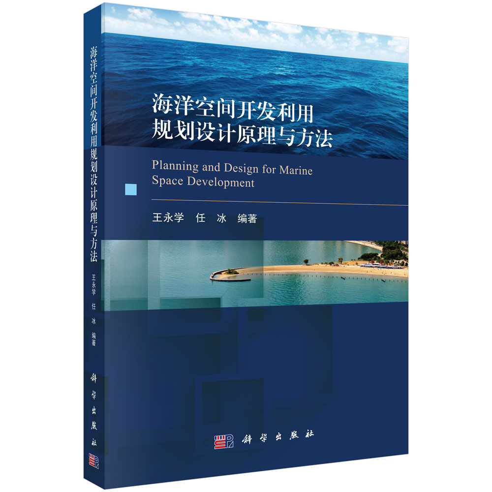 【书】正版海洋空间开发利用规划设计原理与方法;王永学,任冰;科学出版社;9787030674753书籍KX