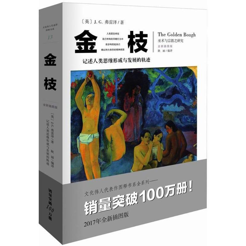 【书】金枝 巫术与宗教之研究全新插图版文化伟人系列 宗教巫术信仰习俗宗教理论社会科学人类精神文化人类学宗教理论图书籍