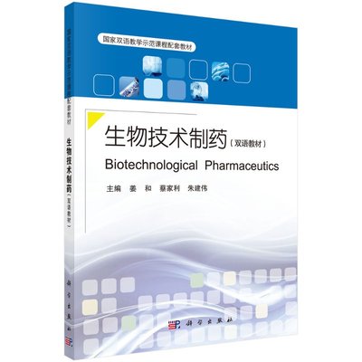 生物技术制药（双语教材）（Biotechnological Pharmaceutics）