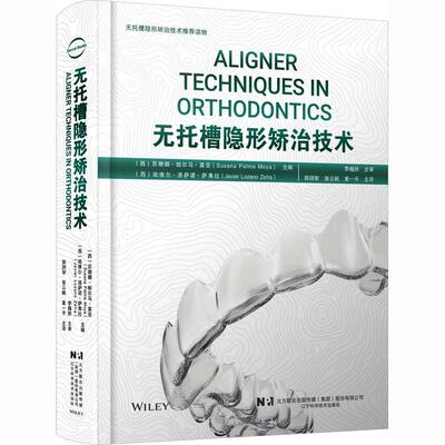 【书】无托槽隐形矫治技术 苏珊娜 帕尔马 莫亚 辽宁科学技术出版社9787559126450书籍