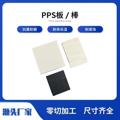 .厂家多规格零切聚苯硫醚板 pps板pp棒切割 加纤pps耐高温