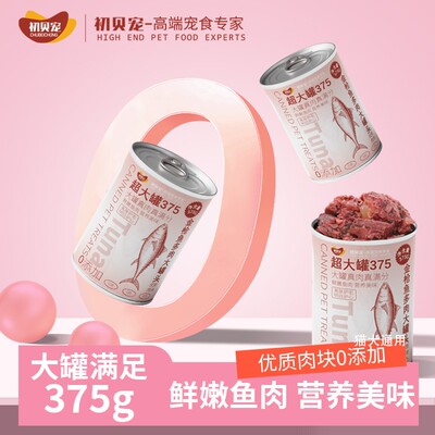 初贝宠金枪鱼375g大肉块猫罐头营长肉猫狗通用无谷猫咪零食罐头