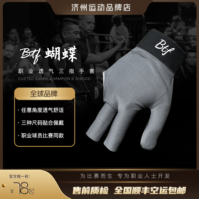 职业手套Btf蝴蝶台球三指
