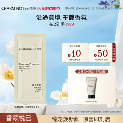 CHARMNOTES颂境车载香氛套装
