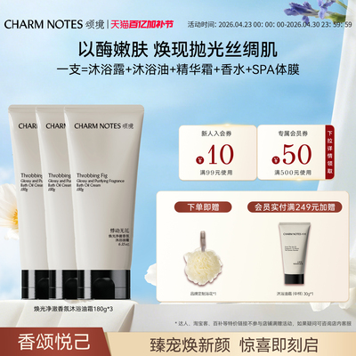 【店播专属】CHARM NOTES颂境沐浴油霜沐浴露身体清洁3支囤货装