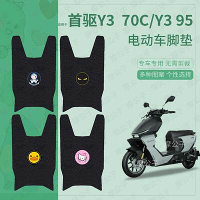 适用于首驱Y3 70C/Y3 95C电动车脚垫踏板皮脚踩垫坐垫套防水配件