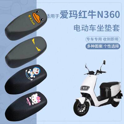 爱玛红牛N360电动车防水坐垫套防滑座椅罩防雨防晒罩座包防尘坐套