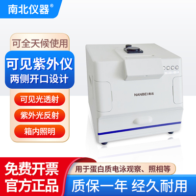 南北仪器紫外可见分析仪WD-9403A多用途暗箱式小面积电泳观察