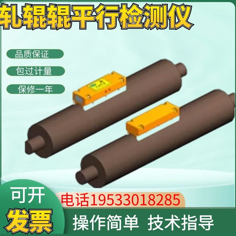 轧辊辊平行检测仪校准度仪平行仪筒校准平行辊筒度度测量仪新品