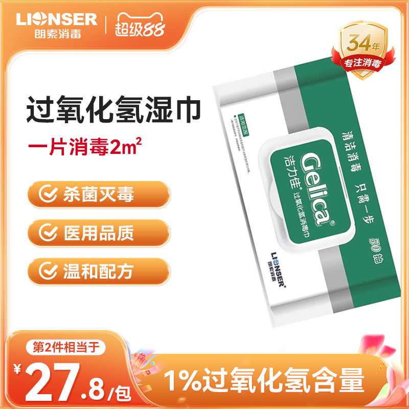 洁力佳1%过氧化氢消毒湿巾家用医用杀菌消毒流感防护50抽大包朗索