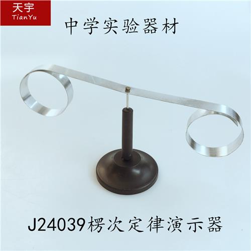 J24039楞次定律演示器 物理实验器材 初中 电学 中学教学仪器