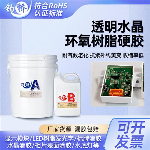 透明灌封胶环氧高硬度流动易染色LED电子防水密封韧性防尘电子胶