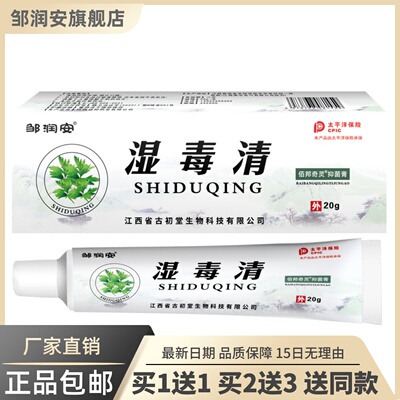 湿毒清菌抑膏20克皮肤外用清洁护理址痒草本软膏正品买1送11646