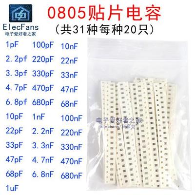 0805贴片电容包1pF-10pF-1nF-10nF-100nF-470nF-1uF 31种值各20个