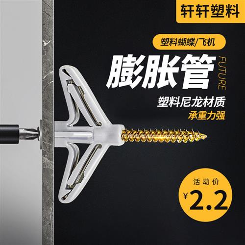 飞机塑料蓬胀管石膏板胶塞螺丝涨栓蝴蝶型空心砖自攻胀塞蝴蝶螺栓