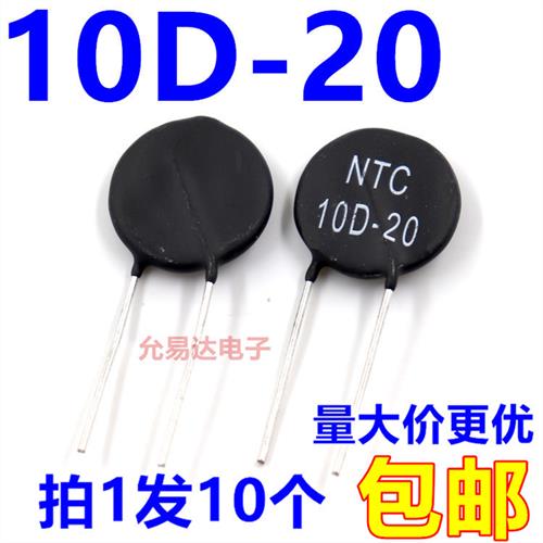 NTC 10D-20 热敏电阻 10欧姆 直径20mm