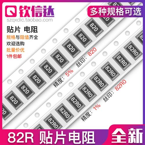 82R欧 贴片电阻 精度5%/1%丝印:820/82R0 0603 0805 1206 2512