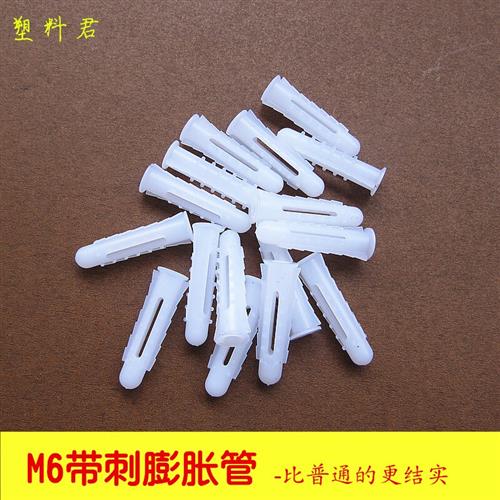 M6带刺蓬胀管胀塞胶粒塑料蓬胀管 膨胀螺丝 圆形蓬胀管6MM 1000祇