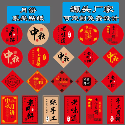 Handmade mooncakes, traditional pastries, self-adhesive copperplate stickers, outer packaging boxes, sealing stickers,