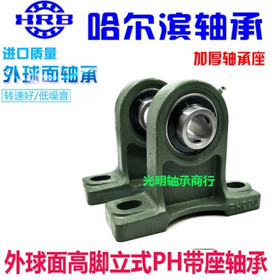 哈尔滨HRB外球面PH高脚立式带座轴承UCPH204 205 206 207 208 209
