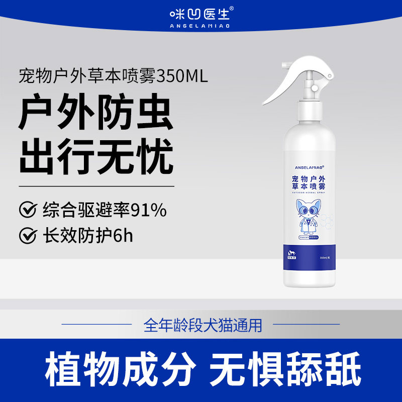 咪凹医生狗狗驱虫喷雾户外溜猫遛狗外出防虫驱跳蚤喷剂宠物驱虫