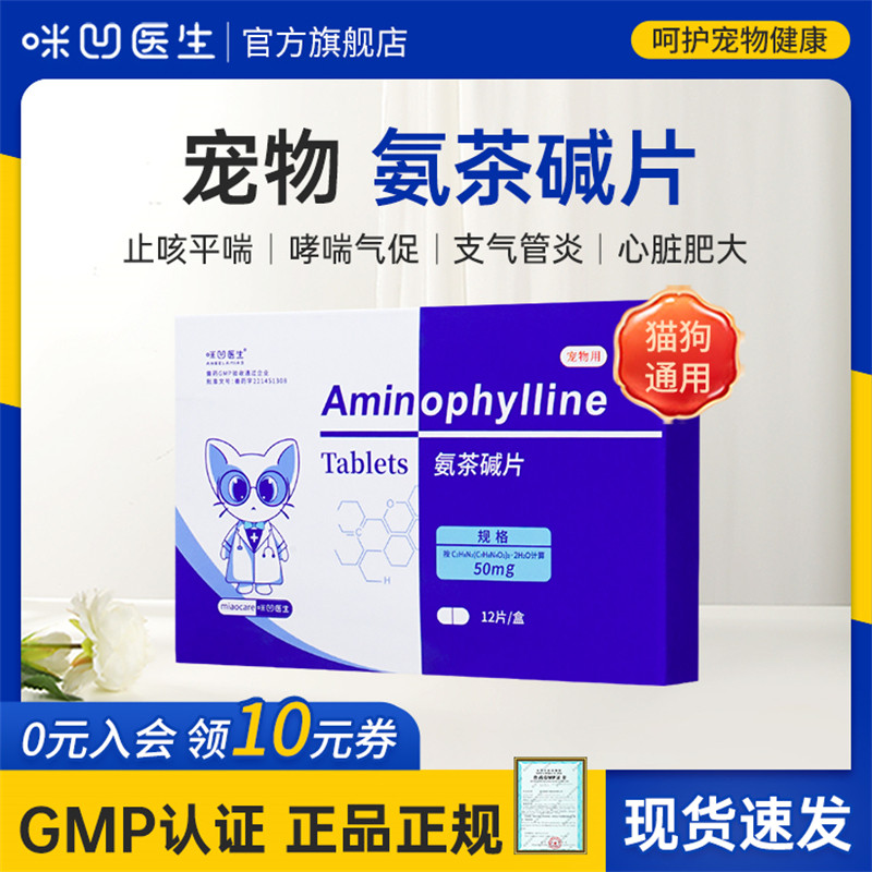 氨茶碱片宠物狗狗猫咪气喘药哮喘药心脏肥大犬支气管炎止咳平喘
