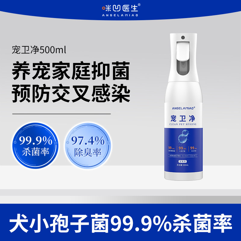 咪凹医生宠卫净猫狗除臭猫藓环境杀菌喷雾去除异味杀菌除臭二合一
