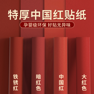 红色贴纸墙纸自粘防水防潮墙壁纸